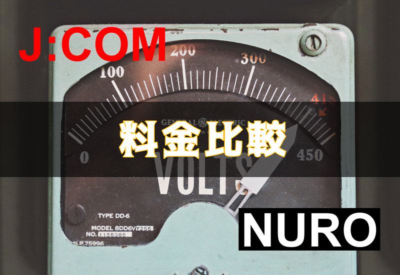 J:COMからNURO光に乗り換えた場合の料金を徹底比較してみた | jcomジェイコム乗り換え案内